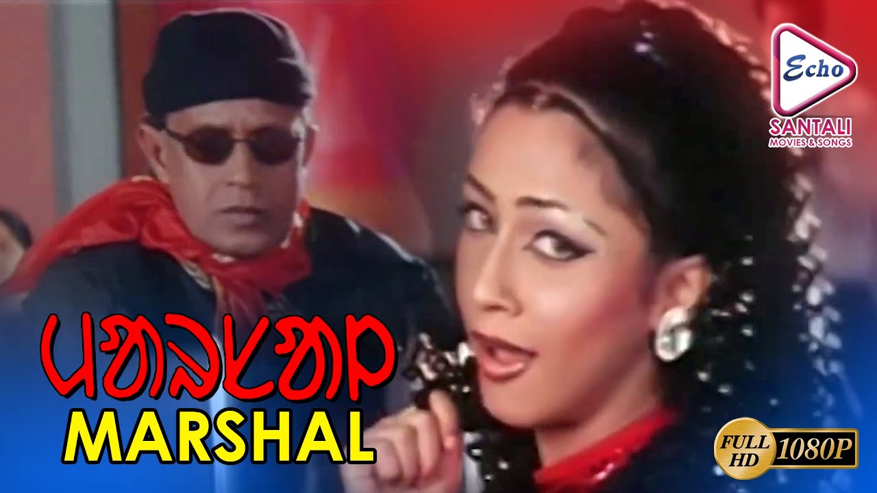 MARSHAL | MITHUN CHAKRABORTY | USASHI | RANJIT MALLICK | NARAYAN ROY | Echo Santali Movie ...