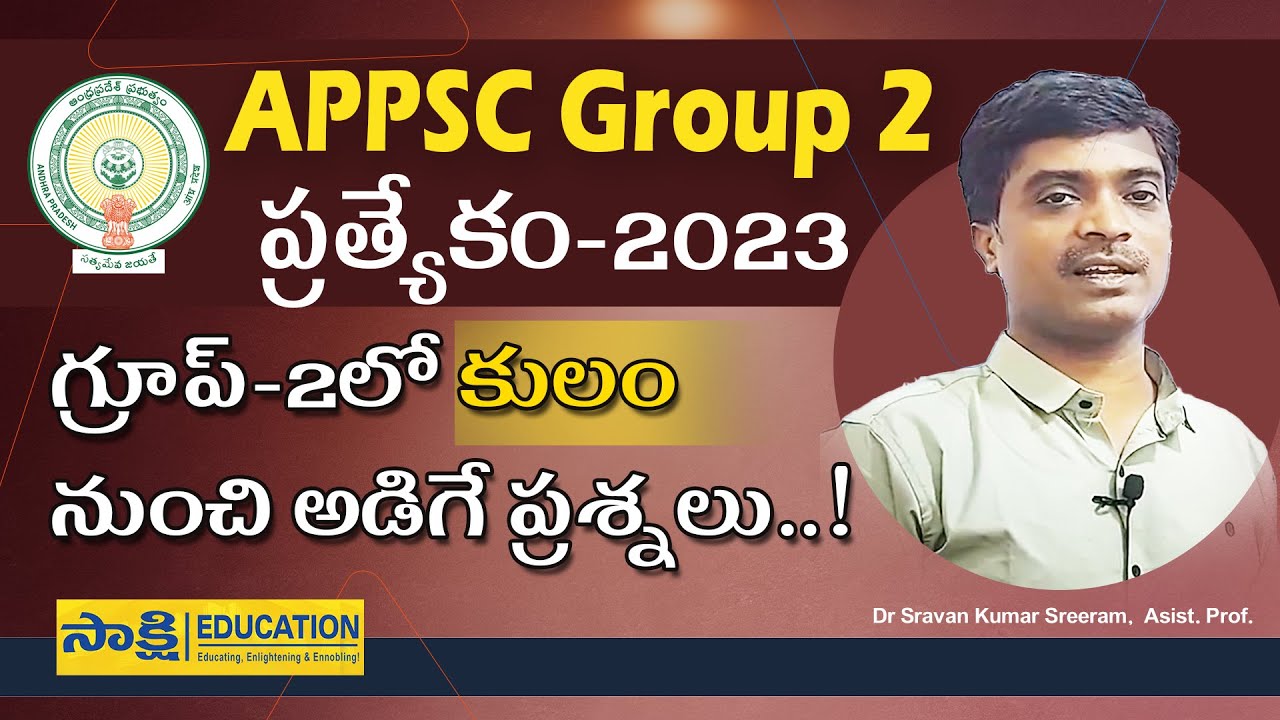 APPSC & TSPSC గ్రూప్‌-2లో కులం నుంచి అడిగే ప్ర‌శ్న‌లు ఇవే..! |APPSC ...