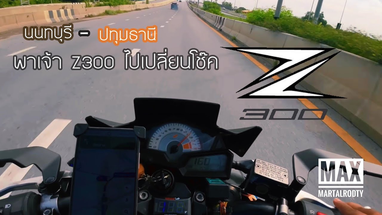 นนทบุรี - ปทุมธานี : Z300 โช๊คหลังแตก พาเจ้า Z300 ไปเปลี่ยนโช๊ค - YouTube