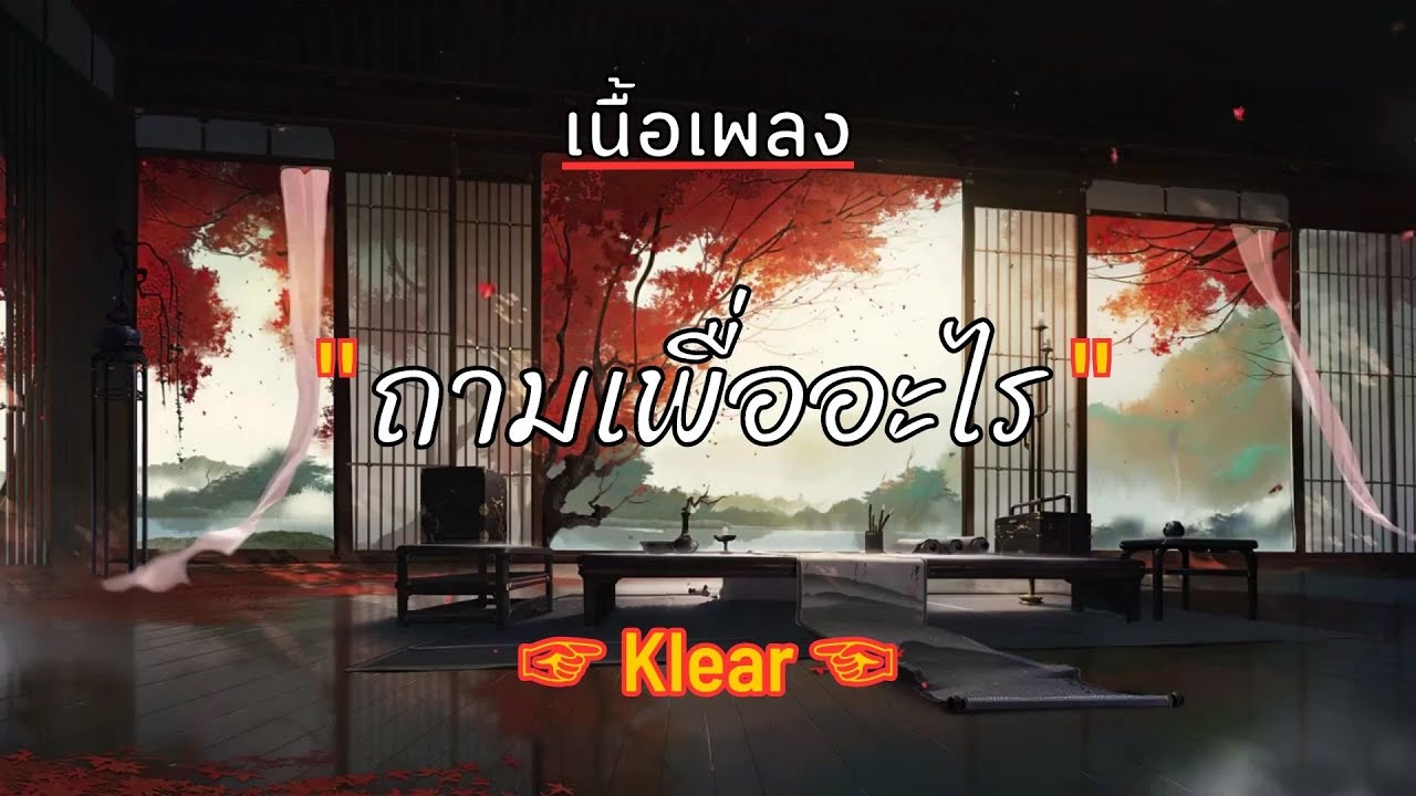 [ เนื้อเพลง ] ถามเพื่ออะไร (What for) - Klear - YouTube