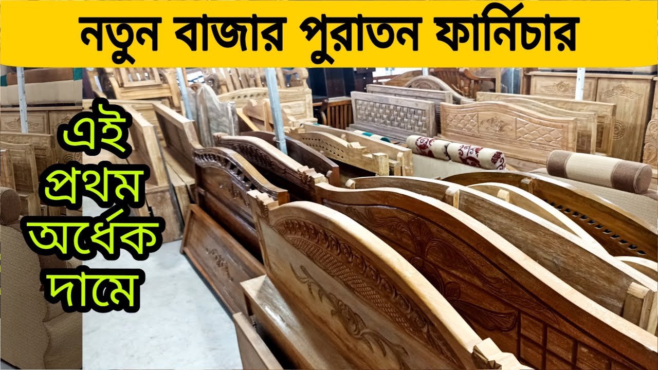 নতুন বাজার পুরাতন ফার্নিচার কিনুন পানির দামে || notun bazar puraton ...