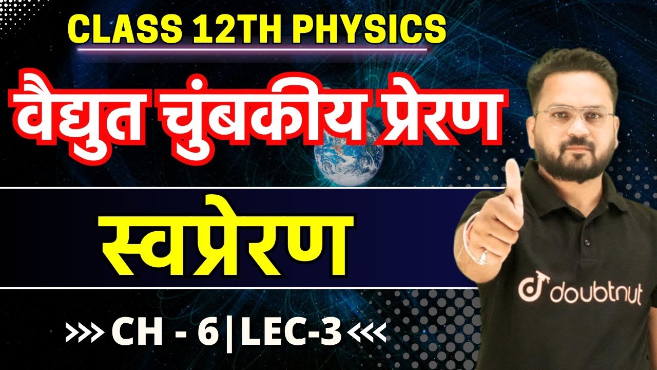 स्वप्रेरण किसे कहते हैं ? Self Induction in Hindi | वैद्युत चुंबकीय ...