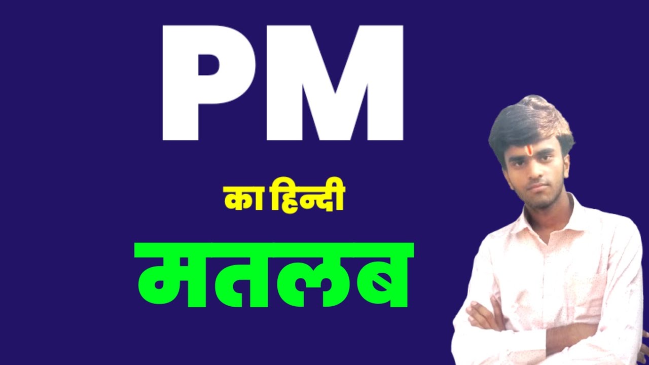 PM Meaning in hindi। PM ko hindi me kya kahte hai। PM ka Full Form in ...