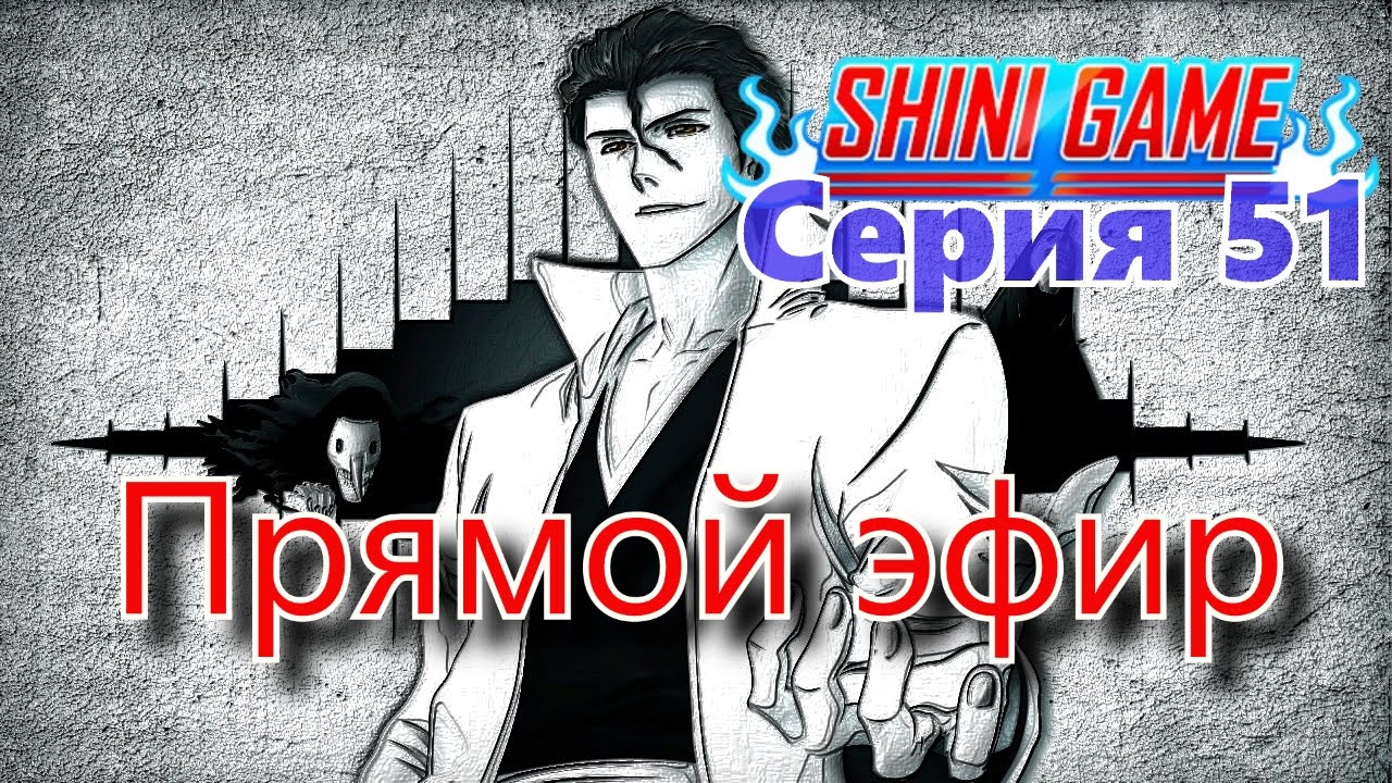 Shini game серия 51: Прямой эфир - YouTube