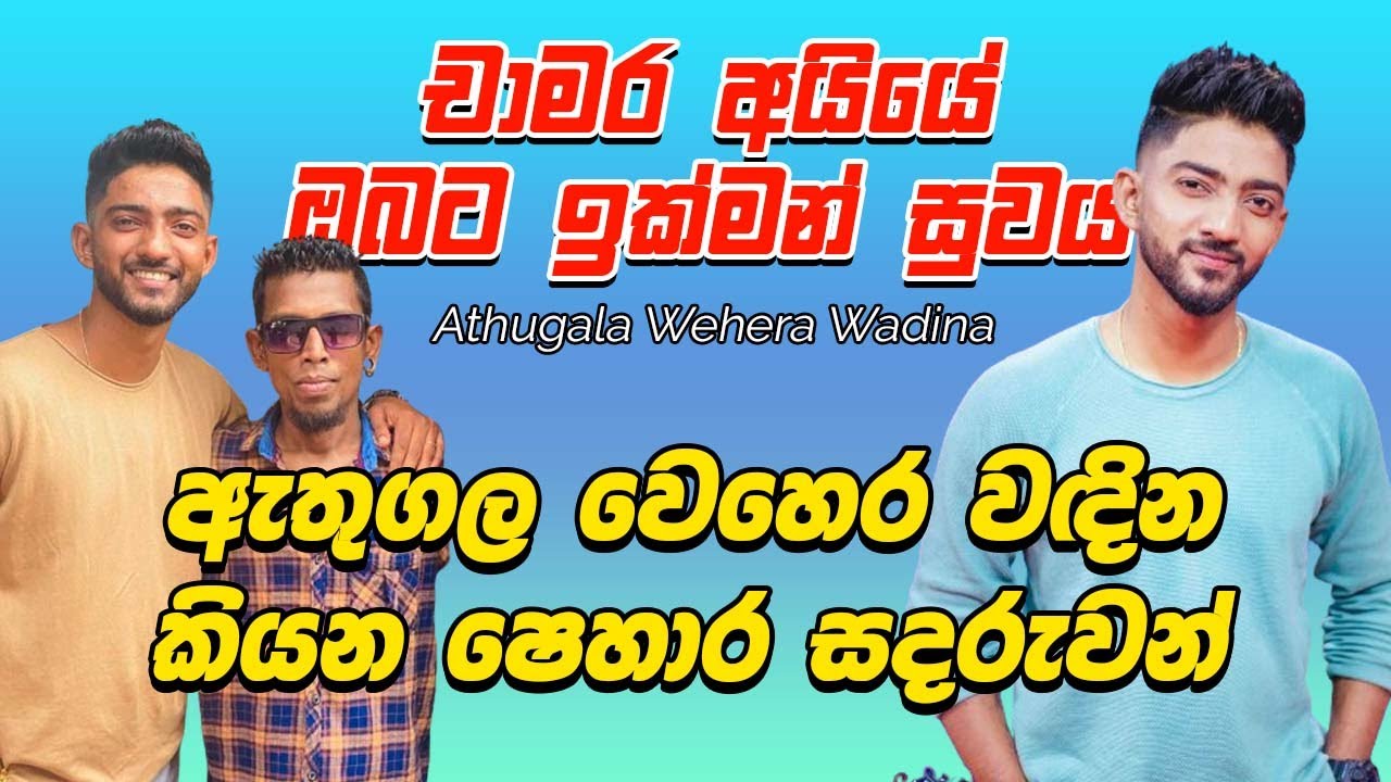 චාමර අයියේ ඔබට ඉක්මන් සුවය | Athugala Wehera Wadina | ඇතුගල වෙහෙර වඳින ...