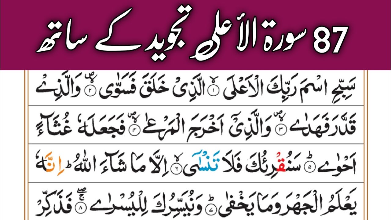 Quran chapter 87 || Surah Al-Ala with tajweed || # ...
