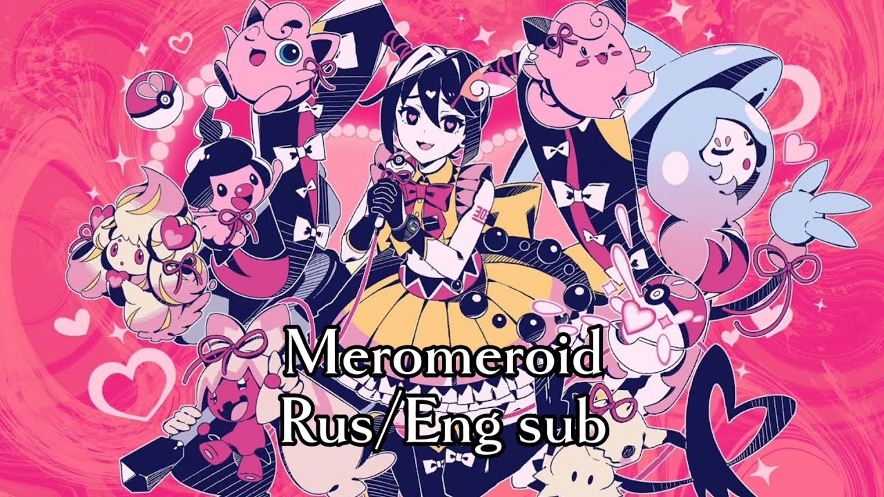 メロメロイド/Meromeroid - かいりきベア/Kairiki bear [RUS/ENG SUB] - YouTube