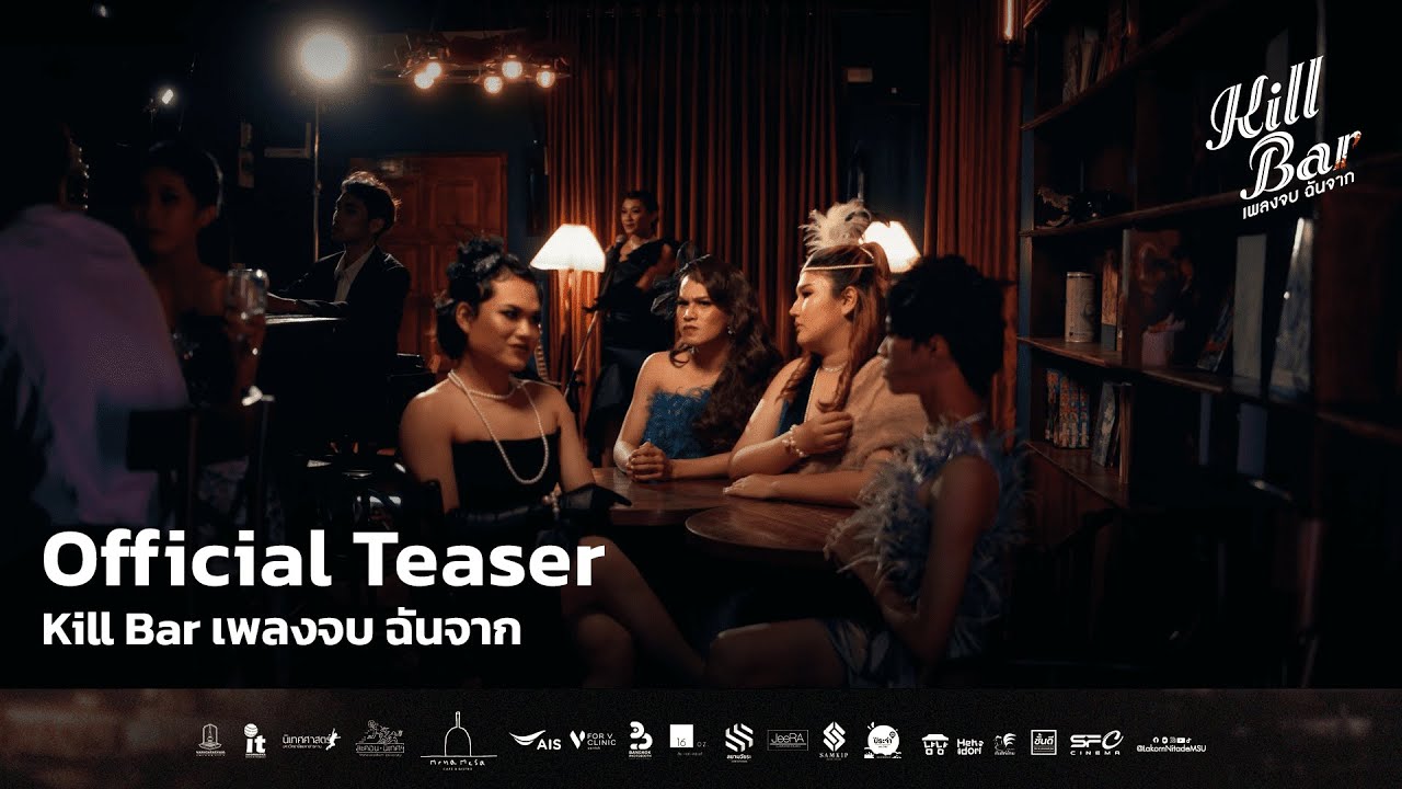 [Official Teaser] Kill Bar เพลงจบ ฉันจาก | ละคอนเวทีนิเทศศาสตร์แห่ง ...