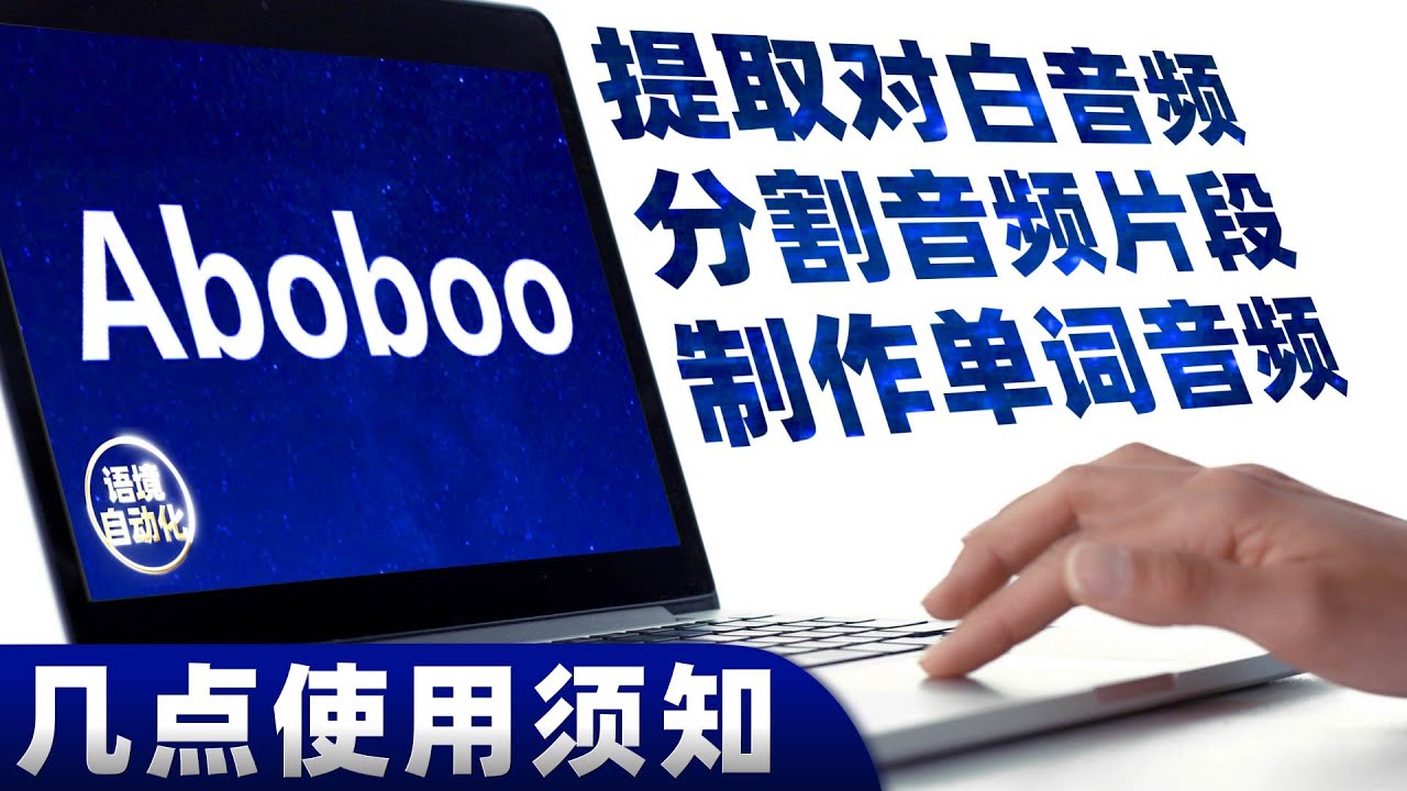【语境】使用aboboo的几个注意事项，提高学英语效率 - YouTube