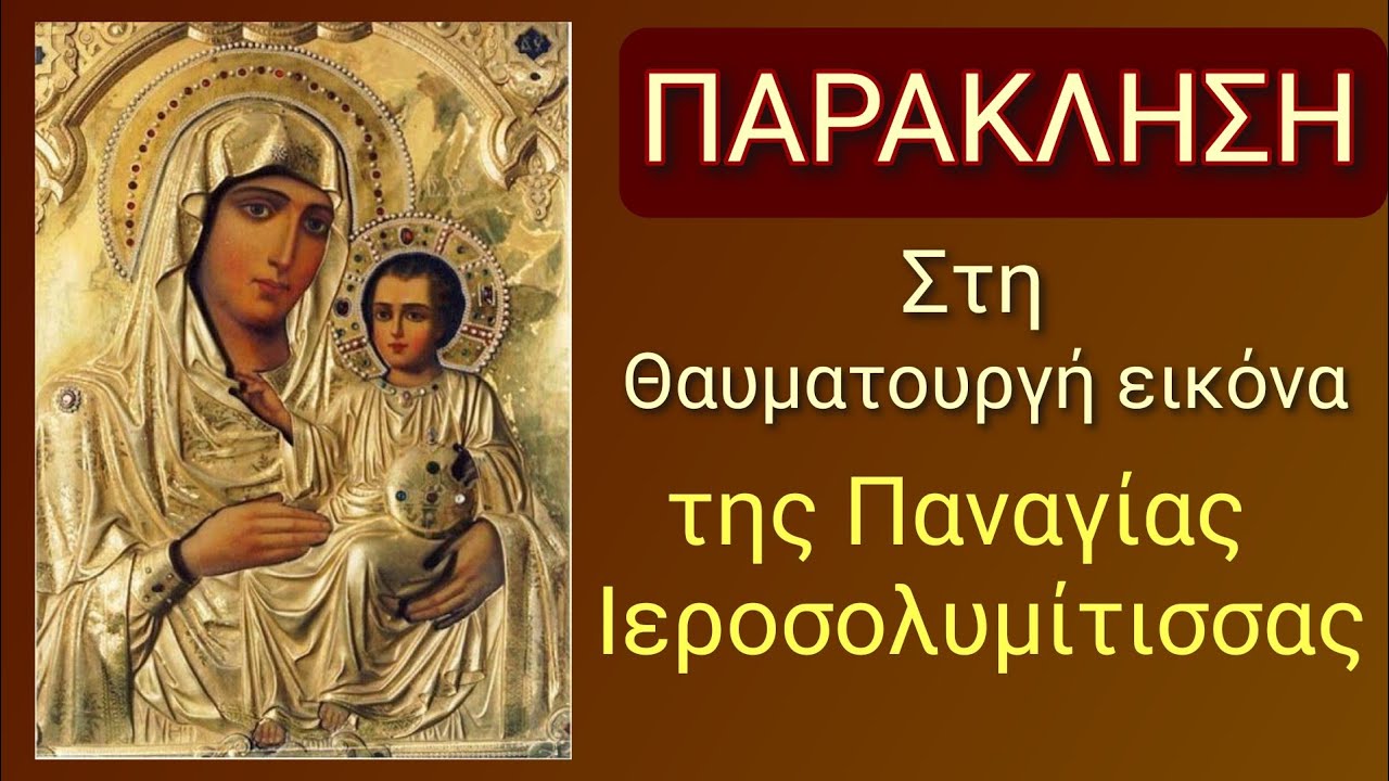 Παράκληση στην Παναγία Ιεροσολυμίτισσα - YouTube