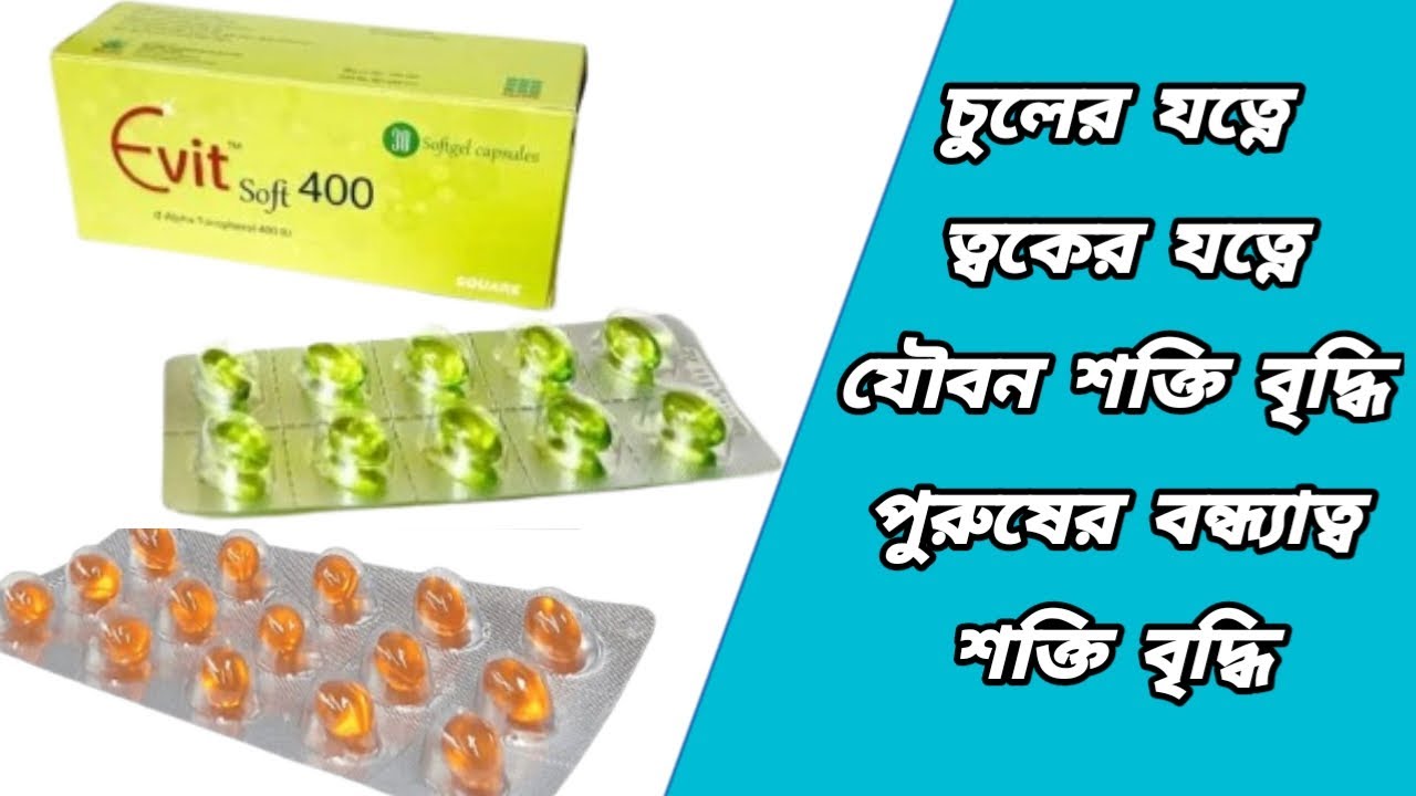 Evit 400 mg এর উপকারিতা || ইভিট খেলে কি হয় || evit 400 এর খাওয়ার ...