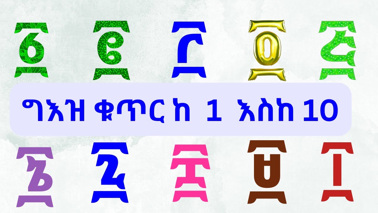 Geez numbers 1-10 (ግእዝ ቁጥሮችን ከ1 _10) - YouTube