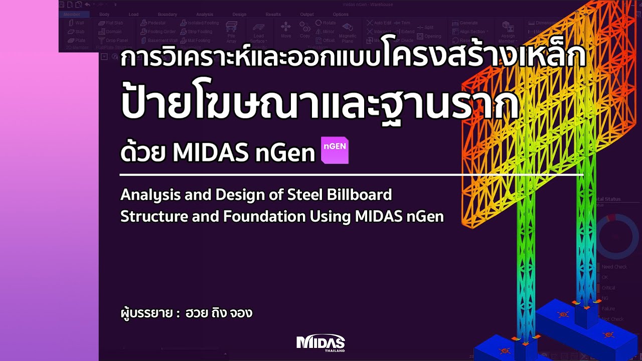 [nGEN Webinar] การออกแบบโครงสร้างเหล็กของป้ายโฆษณาและฐานรากด้วยโปรแกรม MIDAS nGEN - YouTube