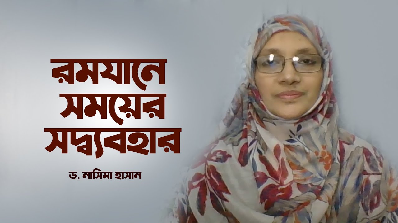 রমযানে সময়ের সদ্ব্যবহার | Dr. Nasima Hasan | Bangla Islamic Lecture ...