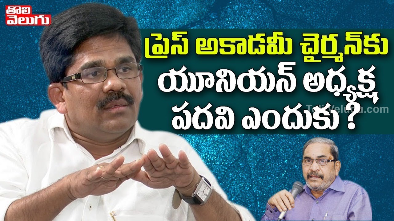 ప్రెస్ అకాడమీ చైర్మన్ కు యూనియన్ అధ్యక్ష పదవి ఎందుకు? | Journalist ...