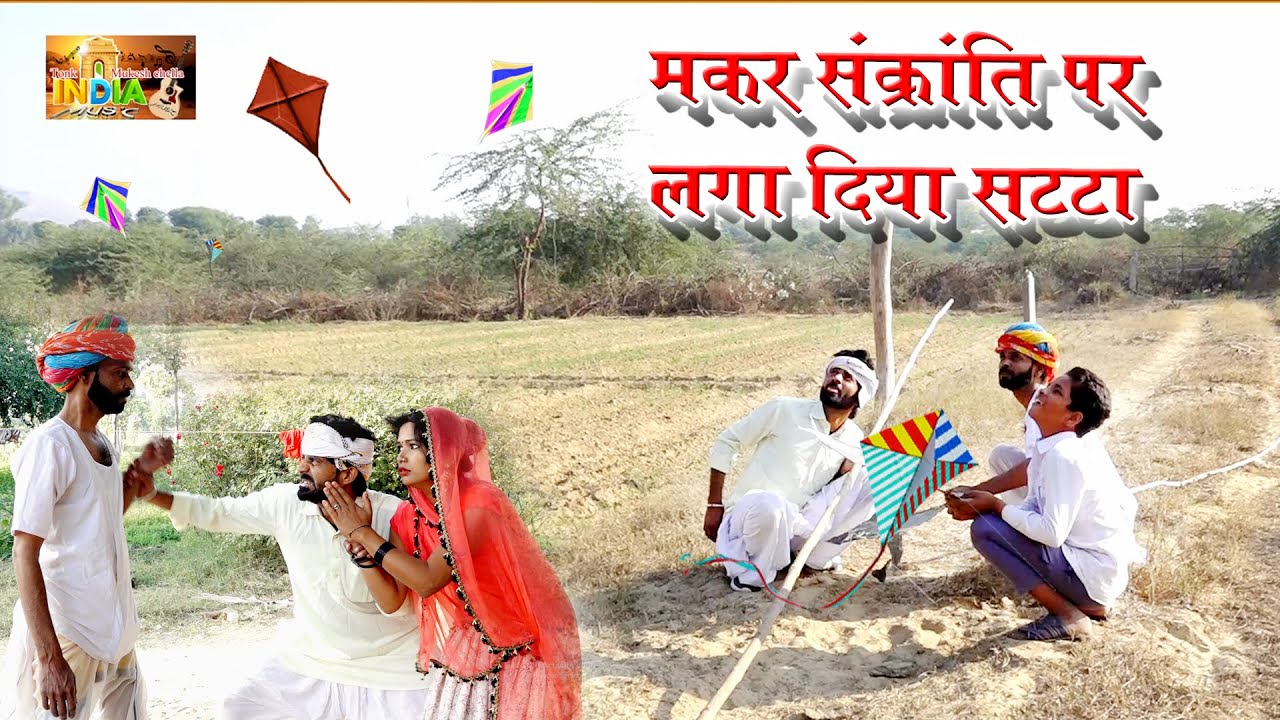 Makar Sankranti Par Laga Diya Satta || Pooja Nath Mukesh Chella Comedy ...