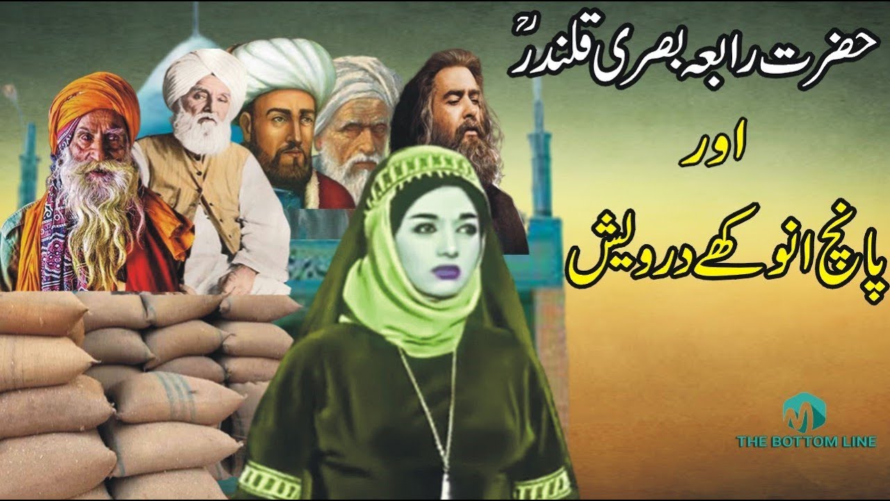 Hazrat Rabia Basri r.a Aur 5 Darvaish/ hazrat rabia basri r.a and her ...