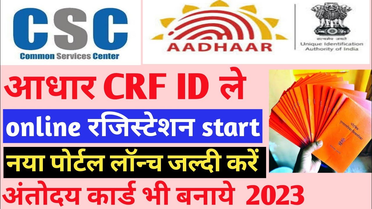 CSC Update 2023 | CSC से आधार CRF ID मिलना शुरू| राशन CRF रजिस्ट्रेशन ...