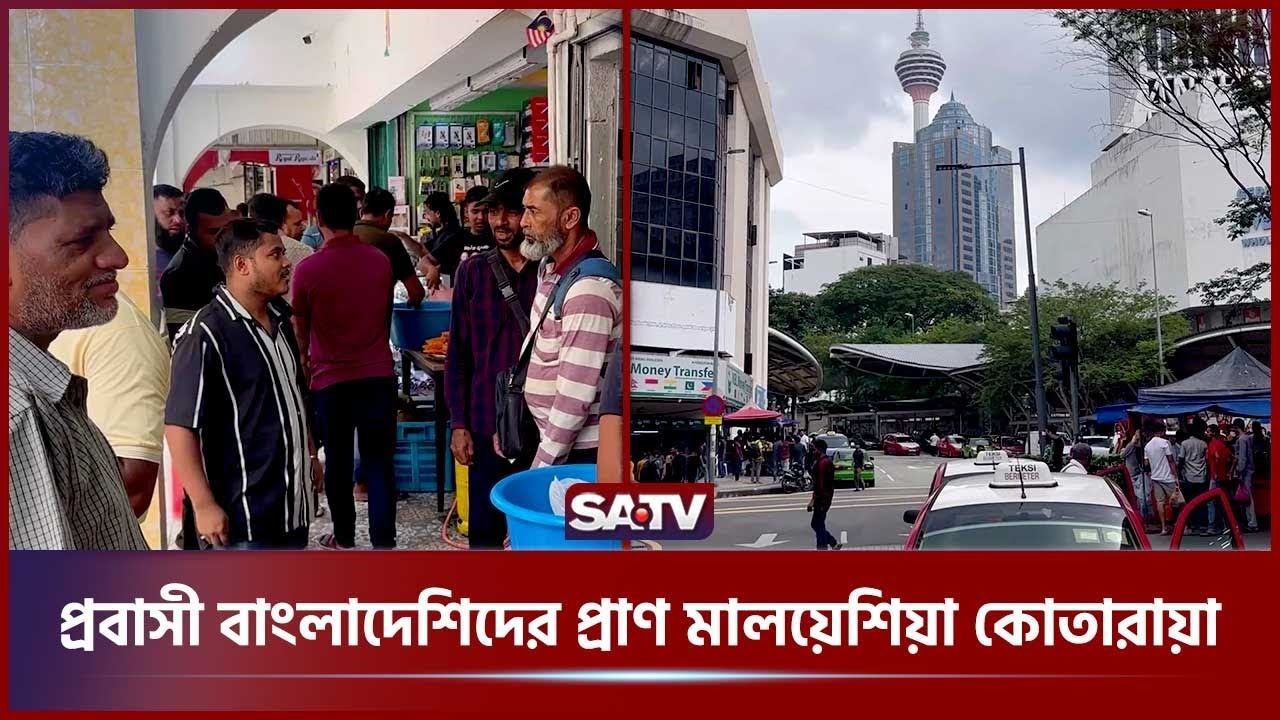 প্রবাসী বাংলাদেশিদের প্রাণ মালয়েশিয়া কোতারায়া | SATV - YouTube