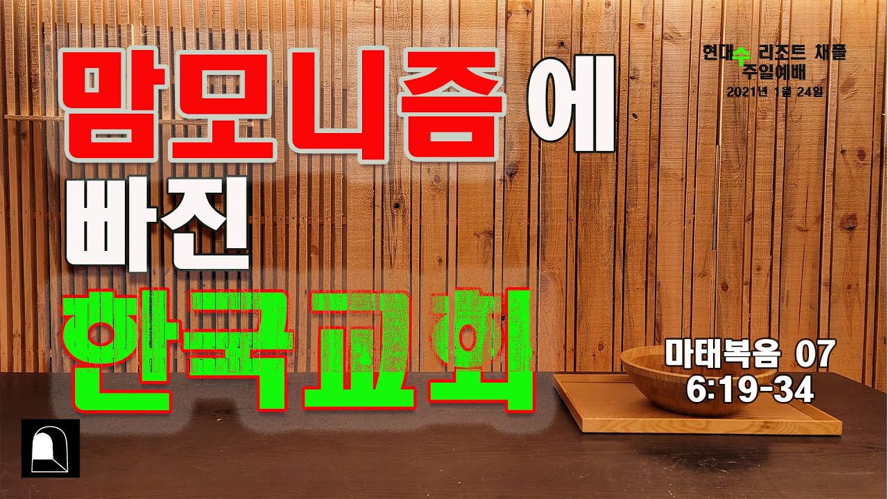 022 마태복음 설교 07 (6:19-34) "맘모니즘에 빠진 한국교회" (Christianity in Mammonism ...