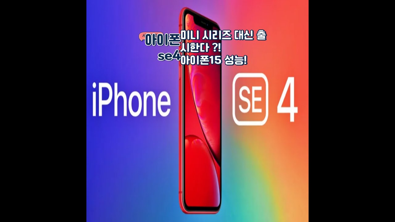아이폰se4 달라진 디자인 아이폰15 구매보다 좋은 보급형 미니시리즈대처용! - YouTube