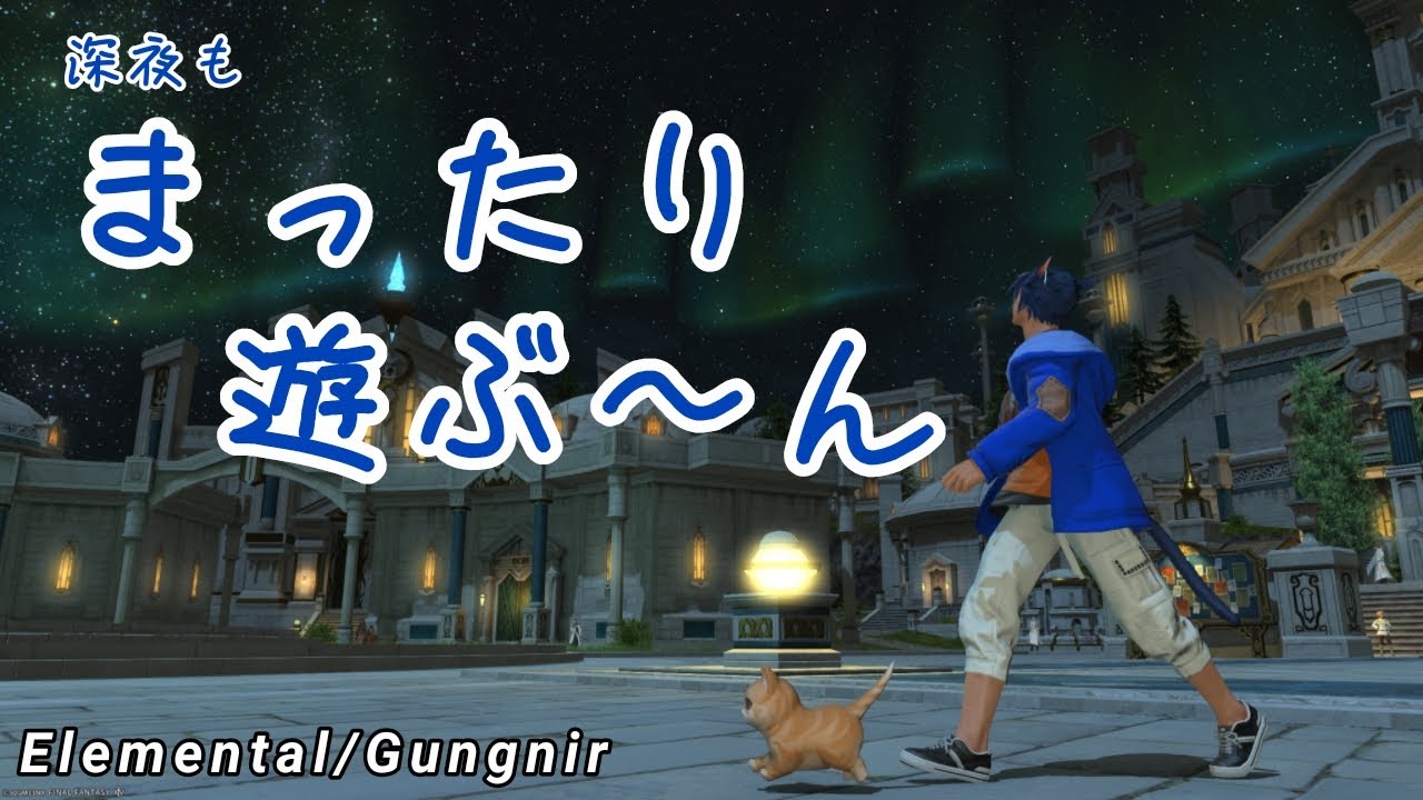 【FF14】【声なし垂れ流し】 いろいろやらねば～ 【ネタバレ注意】【黄金7.11冒険中】 - YouTube