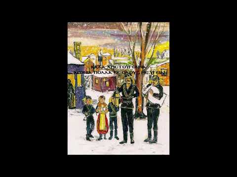 ΠΟΝΤΙΑΚΑ ΚΑΛΑΝΤΑ ΧΡΙΣΤΟΥΓΕΝΝΩΝ - YouTube