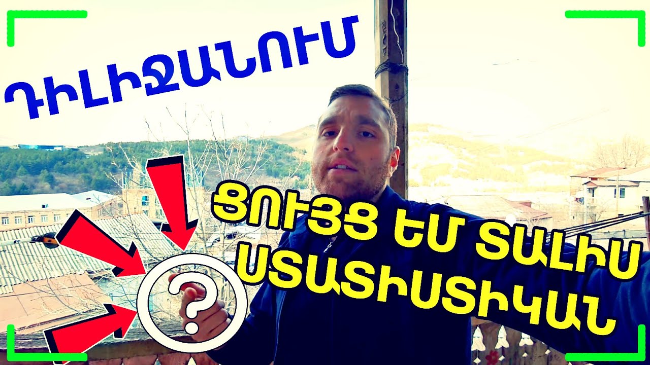 ՄԵԿ ԱՄՍՎԱ ԹՐԵՅԴԻՆԳԻ ԱՐԴՅՈՒՆՔՆԵՐԻ ԱՄՓՈՓՈՒՄ!!! ԴԻԼԻՋԱՆՈՒՄ ՏԵՂՈՒՄՆԵՐ ՁՅԱՆ ...