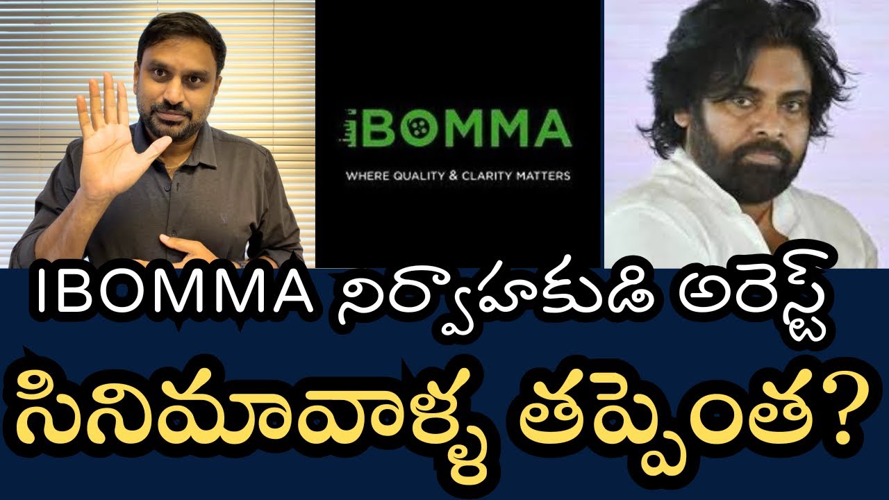iBOMMA నిర్వాహకుడి అరెస్ట్- కానీ సినిమావాళ్ళ తప్పుకూడా ఉంది- వాళ్ళు ...