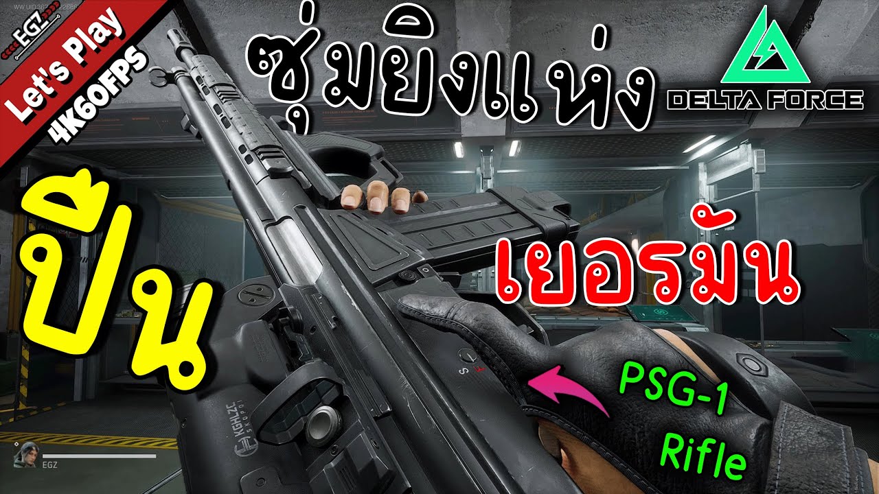 Delta Force | PSG-1 Markman Rifle ปืนซุ่มยิงแห่งเยอรมัน | EGZ - YouTube