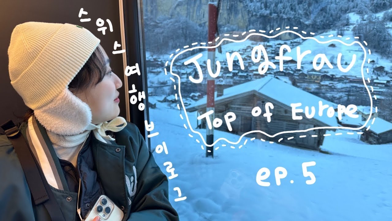Ep 5 패키지로 가는 스위스 여행 브이로그 융프라우 인터라켄 브리그 아이거익스프레스 서유럽여행 Youtube