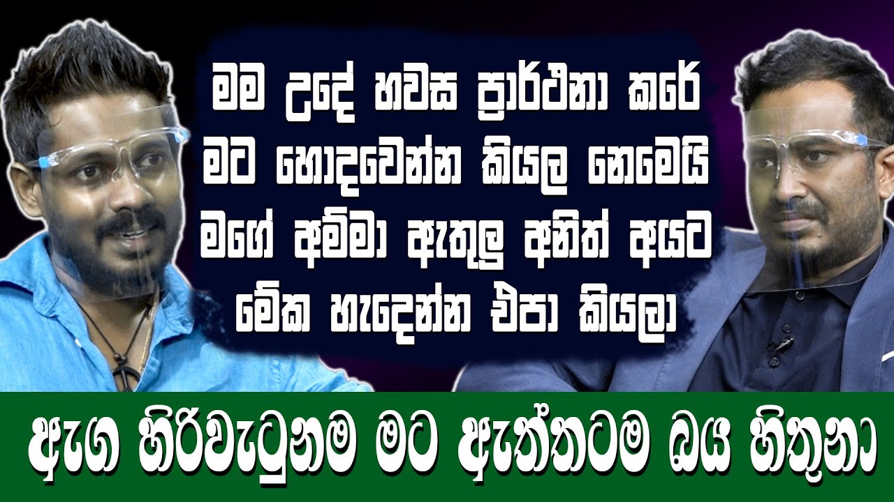 මම උදේ හවස ප්‍රාර්ථනා කලේ මට හොදවෙන්න කියල නෙමෙයි මගේ අම්මට මේක හැදෙන්න ...