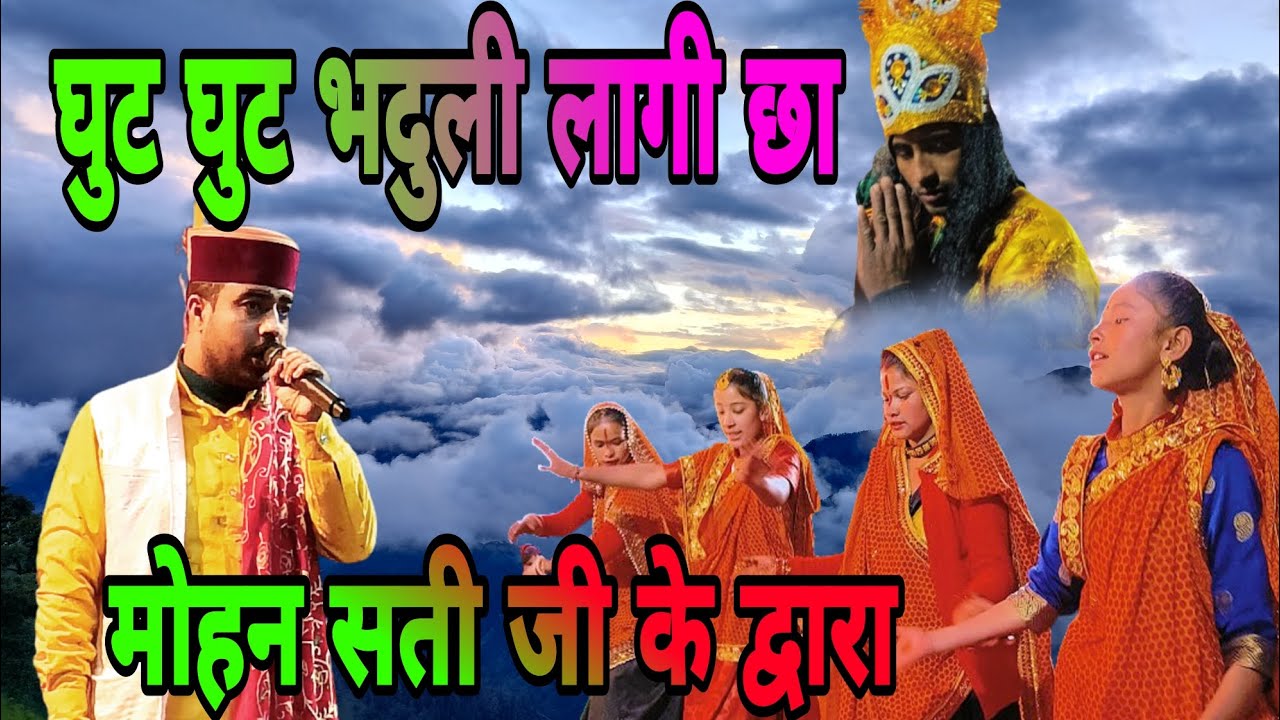 घुट घुट बदुली लागी छा मोहन सती जी द्वारा ग्राम आला पांडव की नृत्य में ...