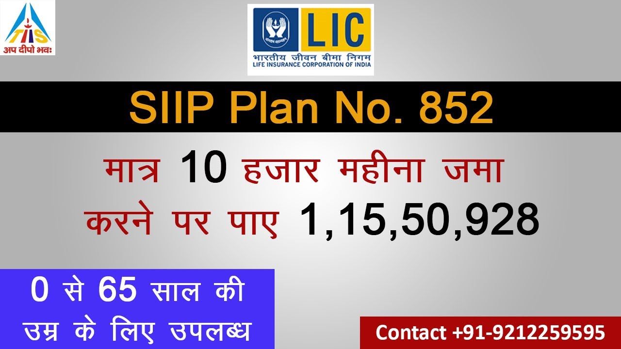 LIC SIIP Plan No. - 852 | New LIC SIIP Policy | LIC ULIP Plan | LIC New ...