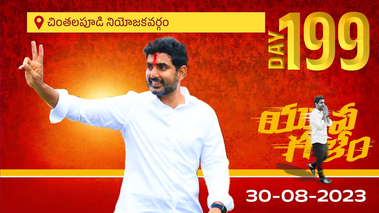 Day-199: చింతలపూడి అసెంబ్లీ నియోజకవర్గంలో యువగళం సారధి నారా లోకేష్ ...