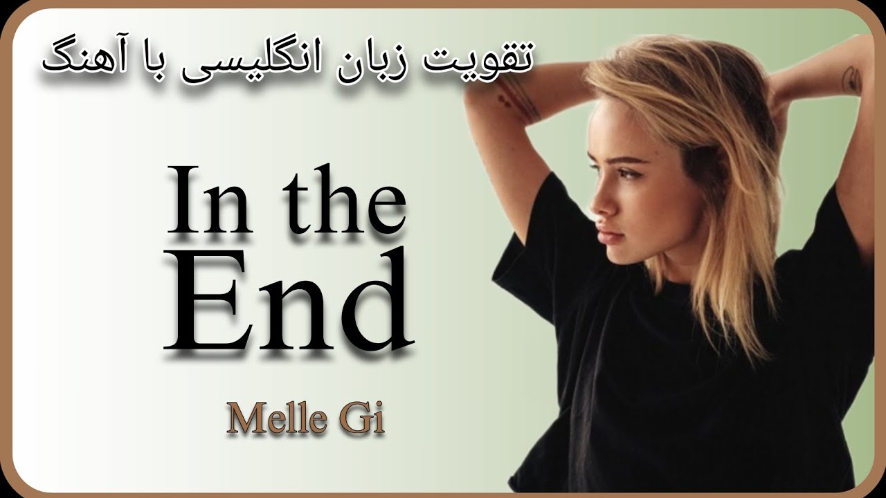 آهنگ انگلیسی/ تقویت زبان انگلیسی با آهنگ/ English song - YouTube