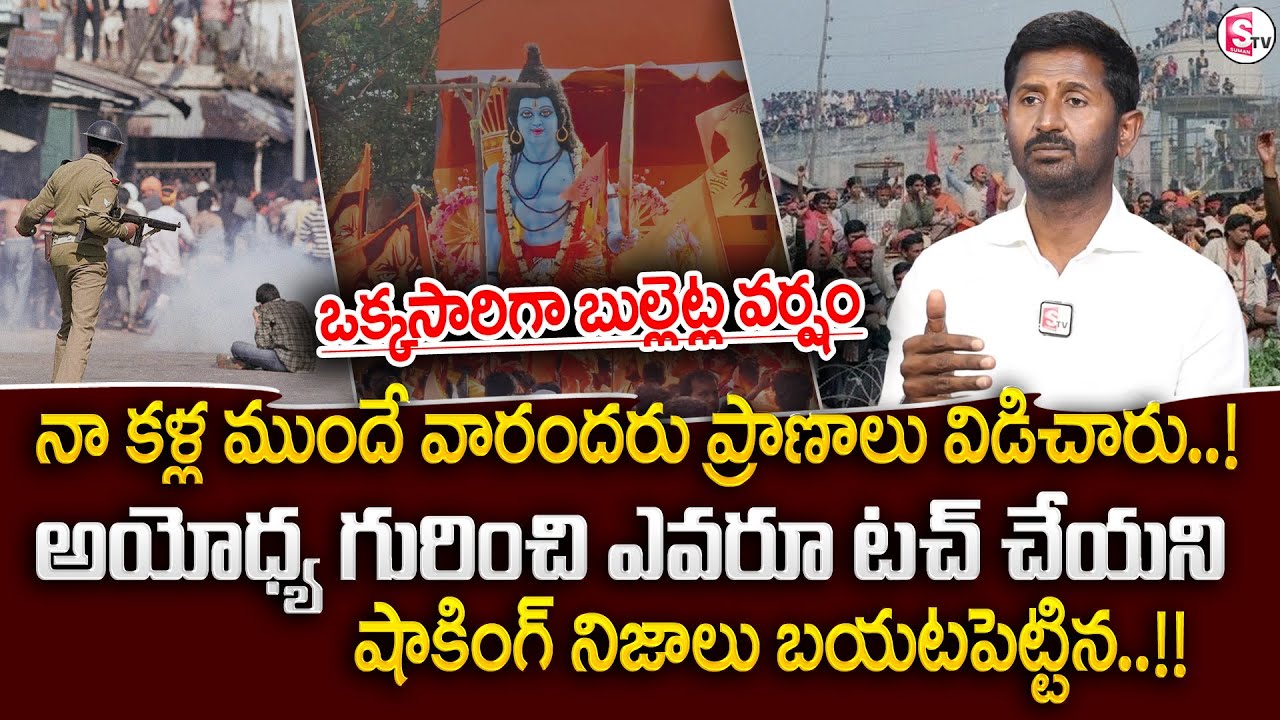 Ayodhya Firing Incident : Shocking Facts About Ayodhya Ram Mandir ...