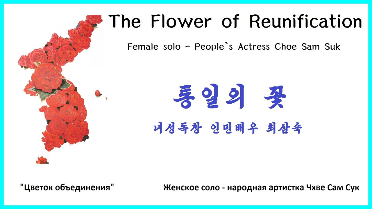 Choe Sam Suk - The Flower of Reunification (통일의 꽃) - YouTube