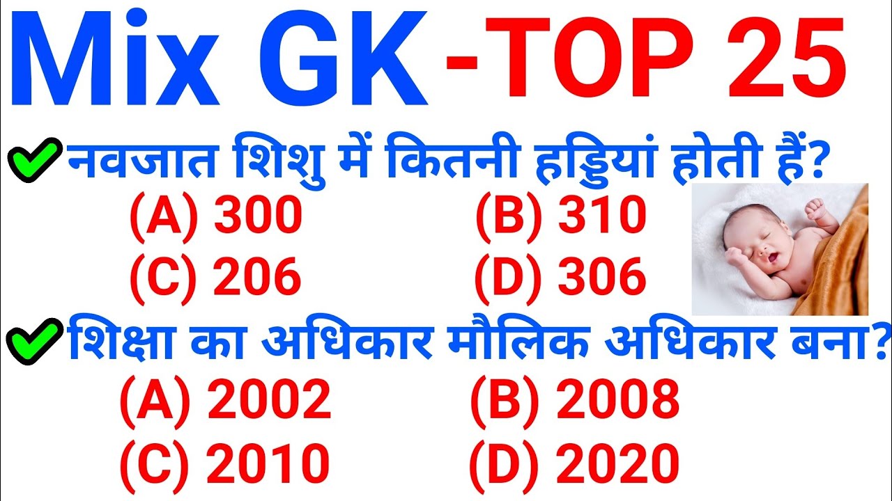 Top 25 GK : Mix GK जो 100% पूछे जाते हैं| important GK in Hindi | GK ...