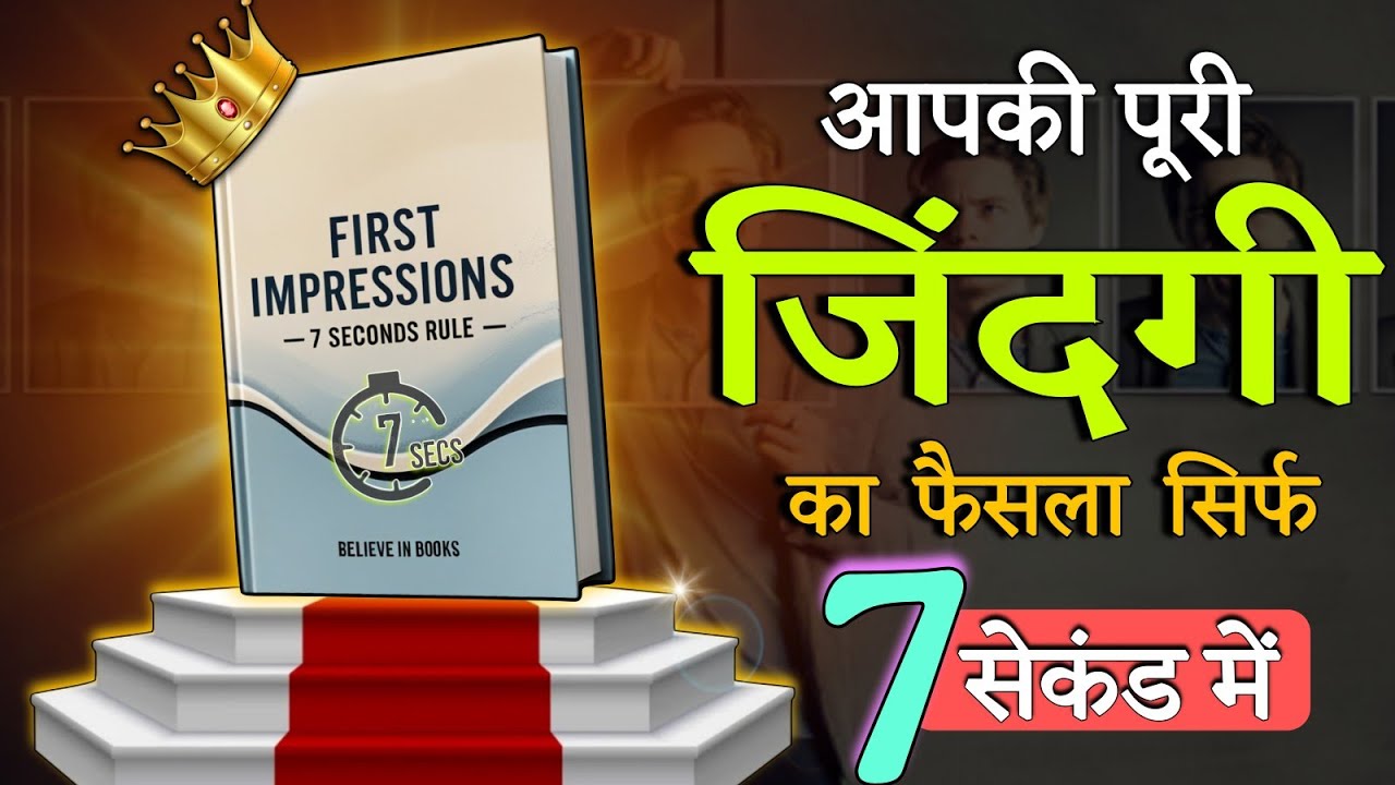 "7 सेकंड में तय होती है आपकी इज़्ज़त, रिश्ता और सफलता" | First ...