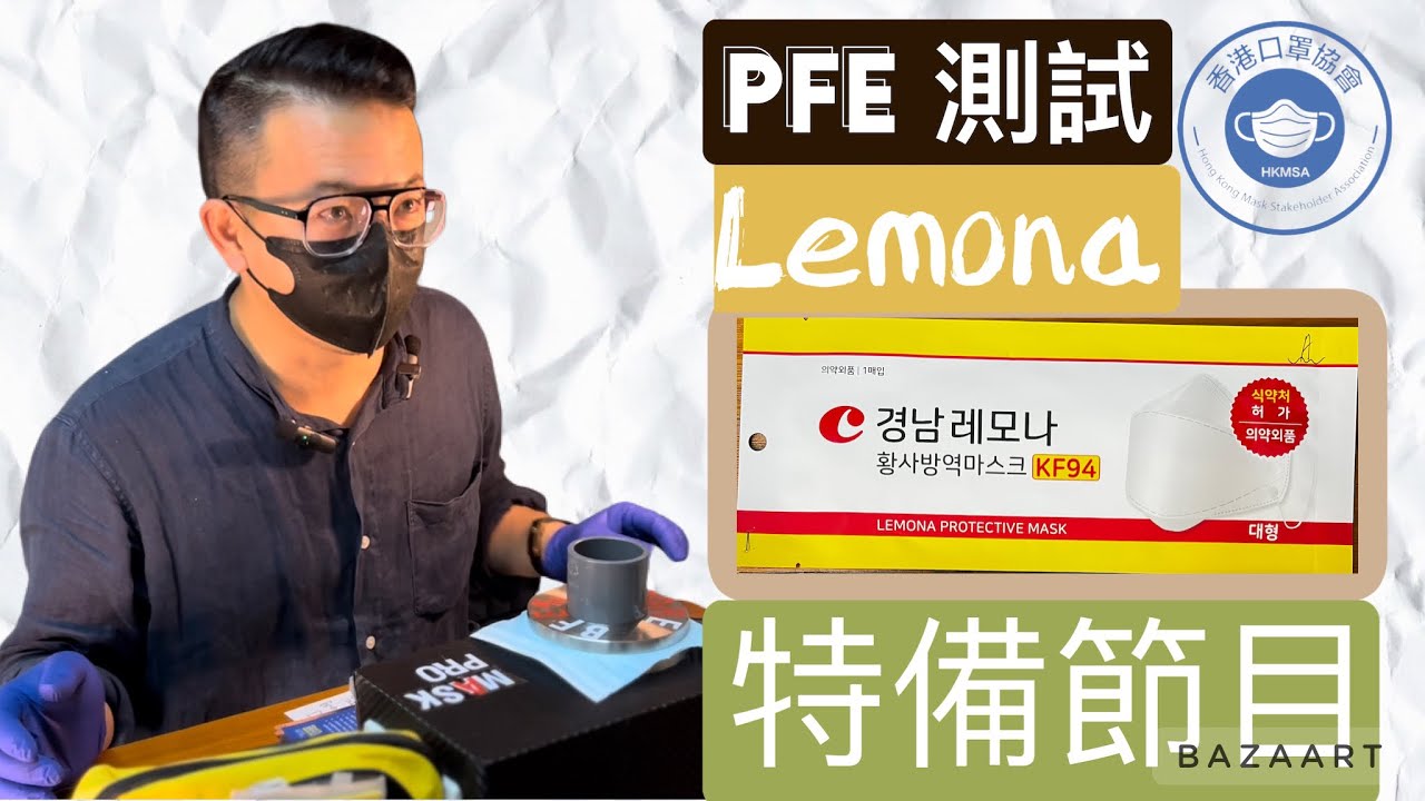 PFE 口罩測試 Lemona Different Lot Mask Testing PFE Machine KF94 有好野 - YouTube