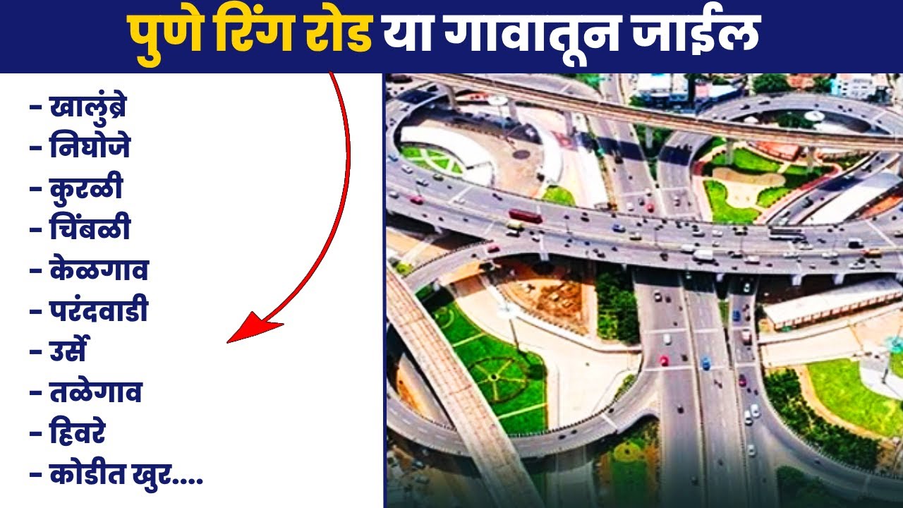 पुणे रिंग रोड या गावातून जाईल : पुणे रिंग रोड | Pune Ring Road Village ...