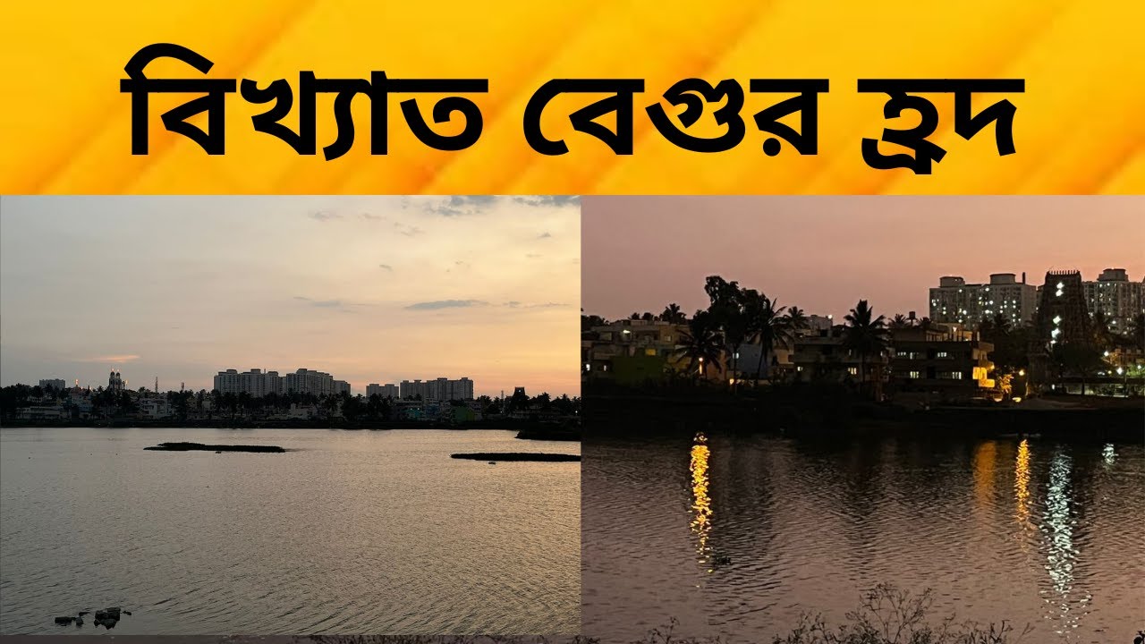 বিখ্যাত বেগুর হ্রদ || Begur Lake Bengaluru || Begur Lake... - YouTube