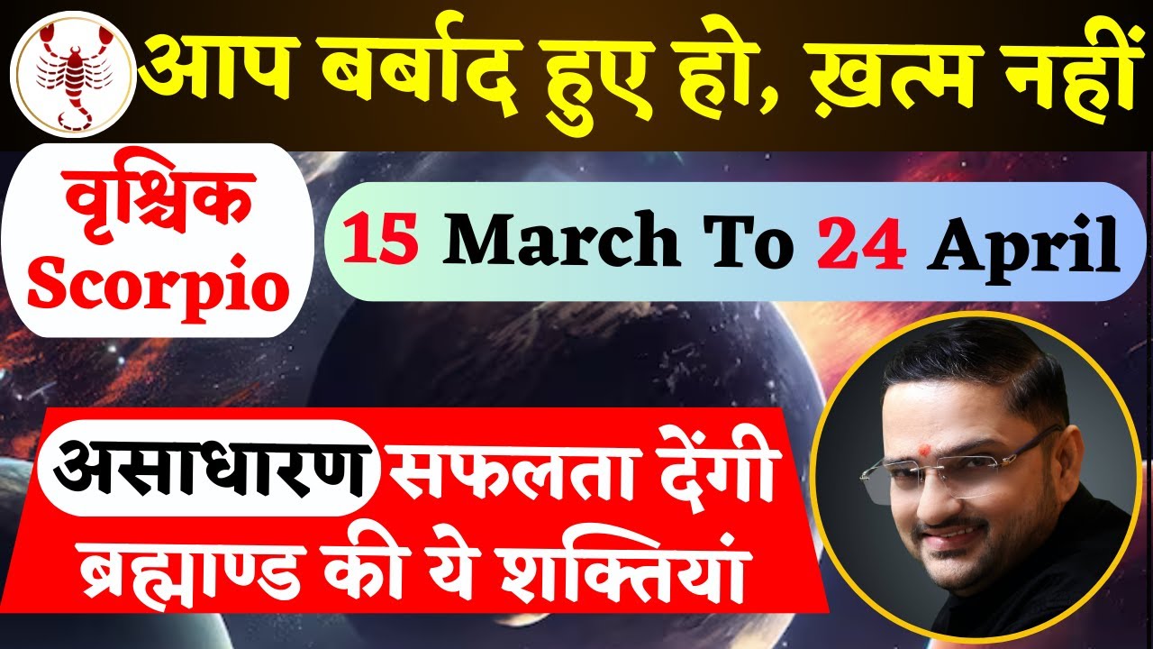 वृश्चिक राशि 15 March to 24 April 2024 Monthly Horoscope | मार्च अप्रैल ...