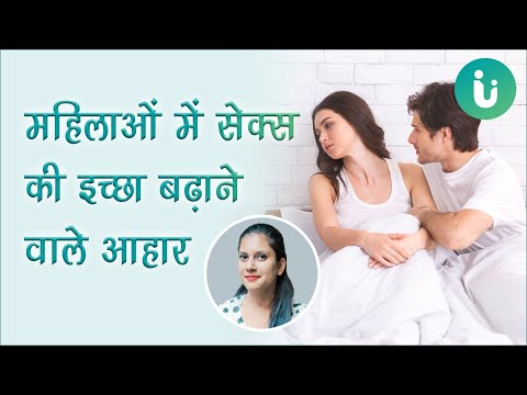 पार्टनर को सेक्स की इच्छा में कमी है? जानें महिलाओं को सेक्स की इच्छा बढ़ाने के लिए क्या खाना चाहिए
