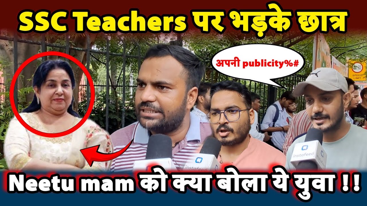 SSC Teachers पर फूटा छात्रों का गुस्सा! अपनी पब्लिसिटी करने के लगाए ...