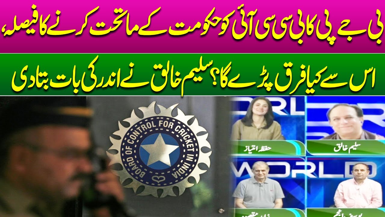 Kya BCCI ab hukoomat ke under hogi? | Saleem Khaliq reveals inside story - YouTube