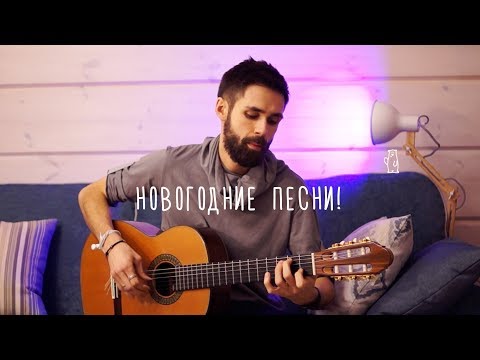 ЛЮБИМЫЕ НОВОГОДНИЕ ПЕСНИ НА ГИТАРЕ