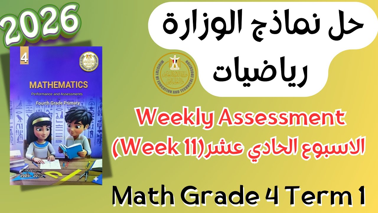 Math | Grade 4 | Week 11 Weekly Assessment 2026 Term 1 | حل التقييم ...