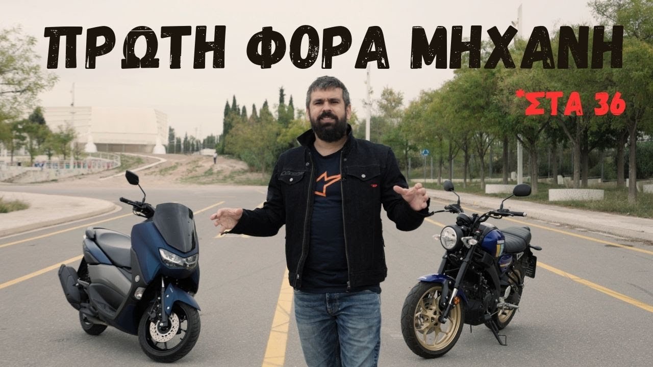 Πρώτη φορά μηχανή - Μετά από (σχεδόν) 20 χρόνια αυτοκίνητο. - YouTube